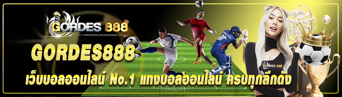 GORDES888 เว็บบอลออนไลน์ No.1 แทงบอลออนไลน์ ครบทุกลีกดัง