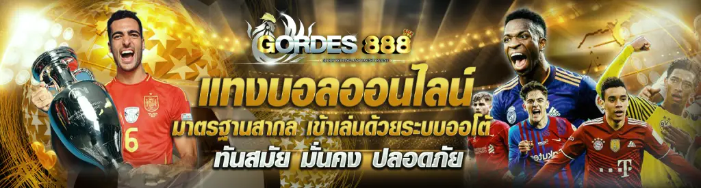 GORDES888 เว็บบอลออนไลน์ No.1 แทงบอลออนไลน์ ครบทุกลีกดัง