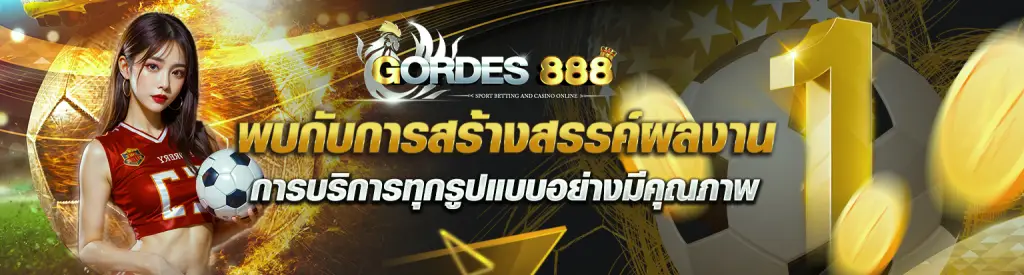 GORDES888 เว็บบอลออนไลน์ No.1 แทงบอลออนไลน์ ครบทุกลีกดัง
