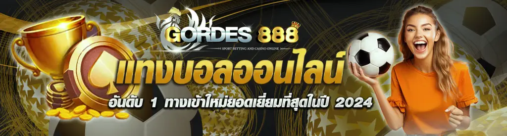 GORDES888 เว็บบอลออนไลน์ No.1 แทงบอลออนไลน์ ครบทุกลีกดัง